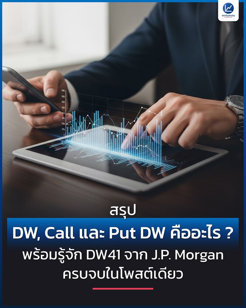 [ลงทุนแมน] สรุป DW, Call และ Put DW คืออะไร ? พร้อมรู้จัก DW41 จาก J.P. Morgan ครบจบในโพสต์เดียว ...