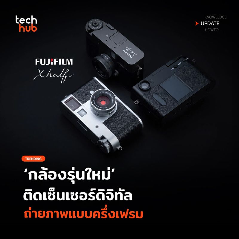 [Techhub] ของดี สำหรับคนรักภาพฟิล์ม.. Fujifilm เปิดตัวกล้องรุ่นใหม่ Fujifilm X Half ซึ่งไม่ได้ ...