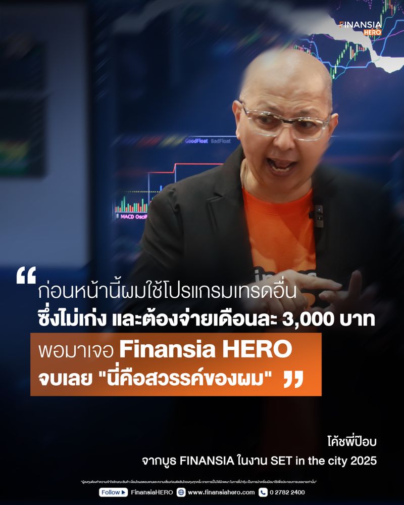 [Finansia HERO] 📉 ก่อนหน้านี้ผมใช้โปรแกรมเทรดอื่น ซึ่งไม่เก่ง และต้อง ...