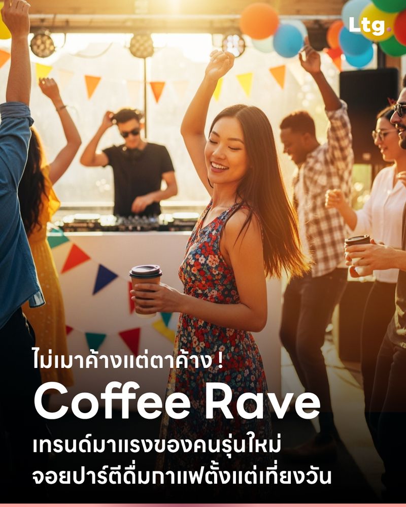 [ลงทุนเกิร์ล] ไม่เมาค้างแต่ตาค้าง ! Coffee Rave เทรนด์มาแรงของคนรุ่น ...