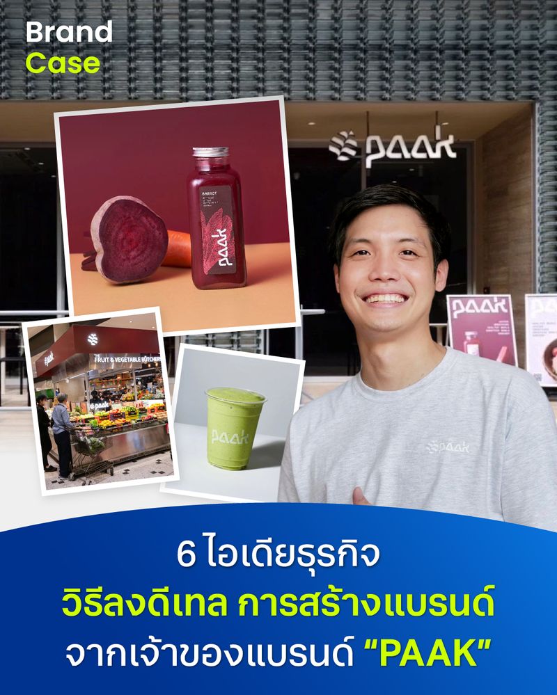 [BrandCase] 6 ไอเดียธุรกิจ วิธีลงดีเทล การสร้างแบรนด์ จากเจ้าของแบรนด์ “PAAK” สัมภาษณ์พิเศษ ...