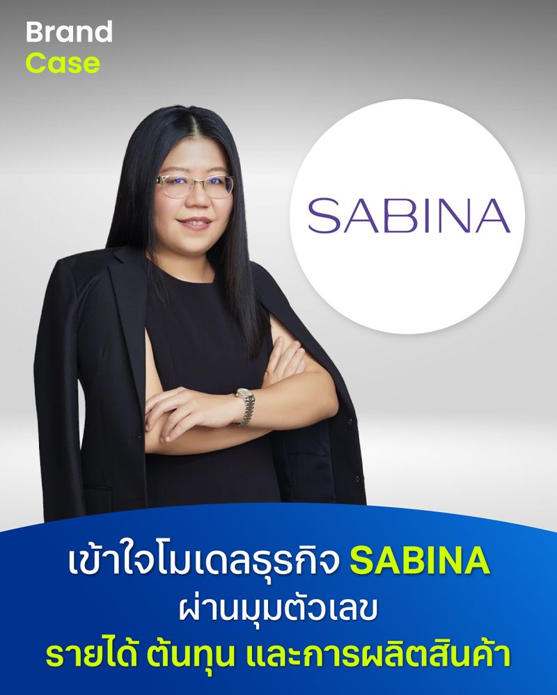 [BrandCase] เข้าใจโมเดลธุรกิจ SABINA ผ่านมุมตัวเลข รายได้ ต้นทุน และการผลิตสินค้า - รู้หรือไม่ ...