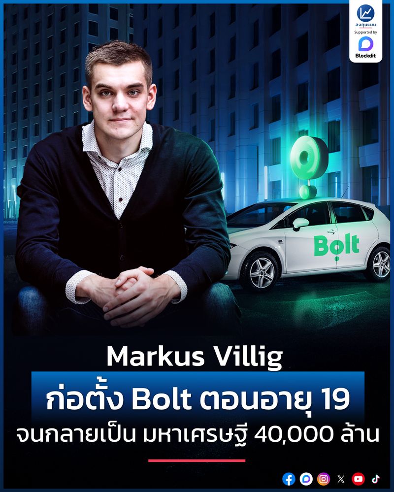 [ลงทุนแมน] Markus Villig ก่อตั้ง Bolt ตอนอายุ 19 จนกลายเป็น มหาเศรษฐี ...