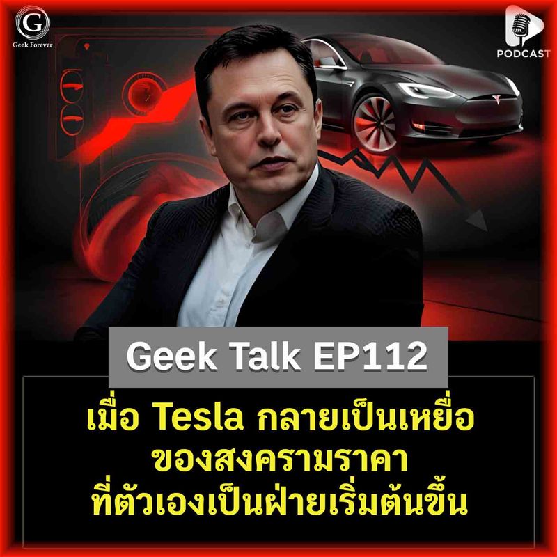 [ด.ดล Blog] เมื่อ Tesla กลายเป็นเหยื่อของสงครามราคาที่ตัวเองเป็นฝ่าย ...