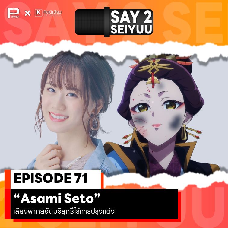 [Feedpod] SAY 2 SEIYUU (เซย์ ทู เซย์ยู) | EP.71 | "Asami Seto" เสียงพากย์อันบริสุทธ์ไร้การปรุง ...