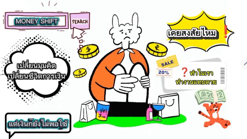 [Money Shift] “คุณเคยสงสัยไหม... ทำไมเราทำงานแทบตาย แต่เงินก็ยังไม่พอใช้?”