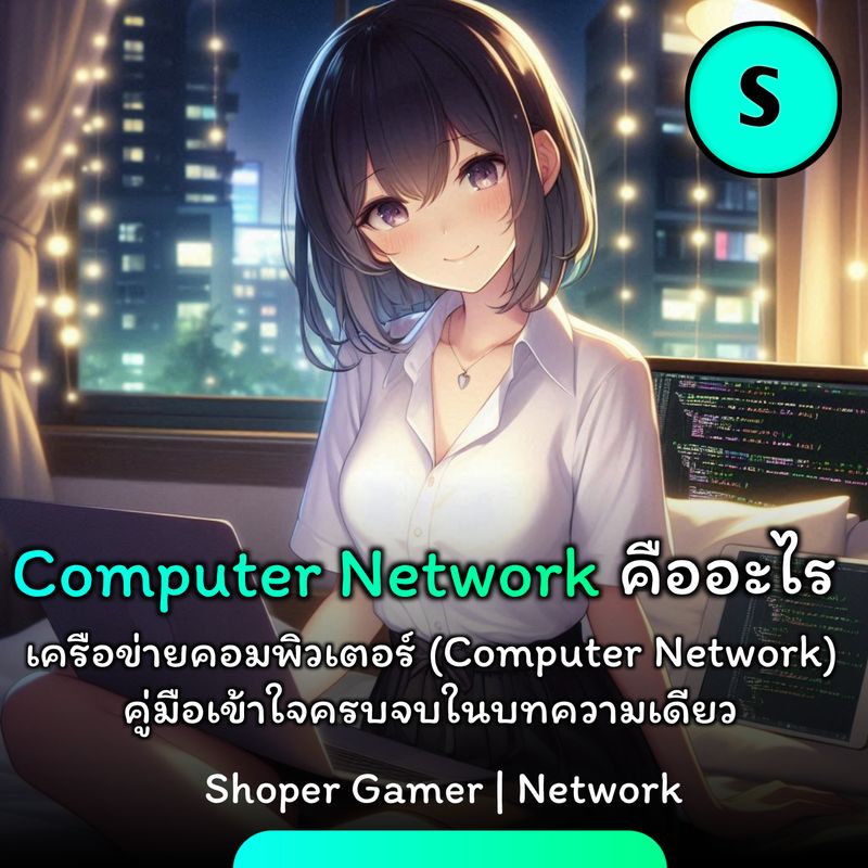 [Shoper Gamer] Computer Network คืออะไร โดย