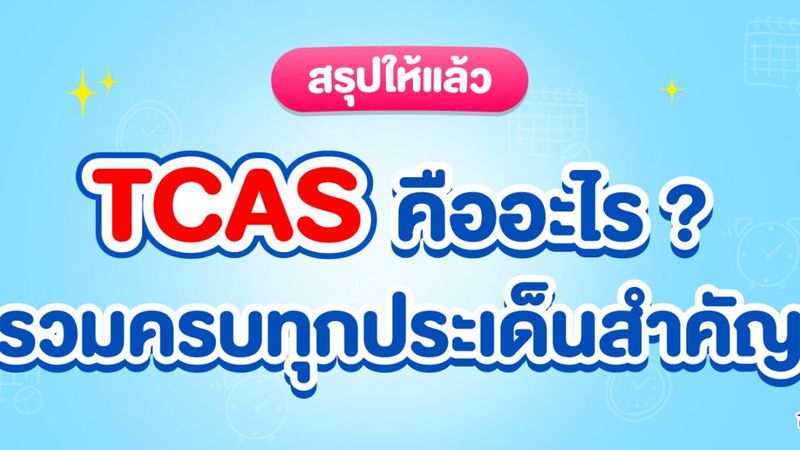 [finfin] TCAS คืออะไร สำคัญอย่างไร? TCAS (Thai University Central Admission System) คือระบบการ ...