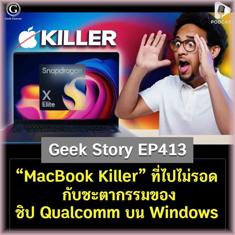[ด.ดล Blog] “MacBook Killer” ที่ไปไม่รอดกับชะตากรรมของชิป Qualcomm บน Windows | Geek Story EP413 ...