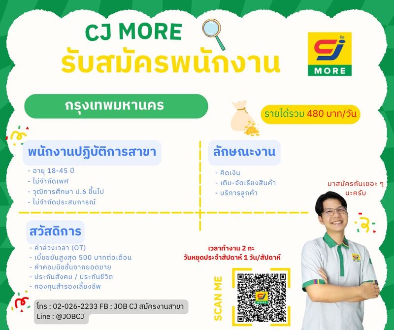 [โปรดีเพื่อเพื่อน] รวบรวม! CJ MORE รับสมัครพนักงาน หลายสาขา เขตพื้นที่ กรุงเทพมหานคร