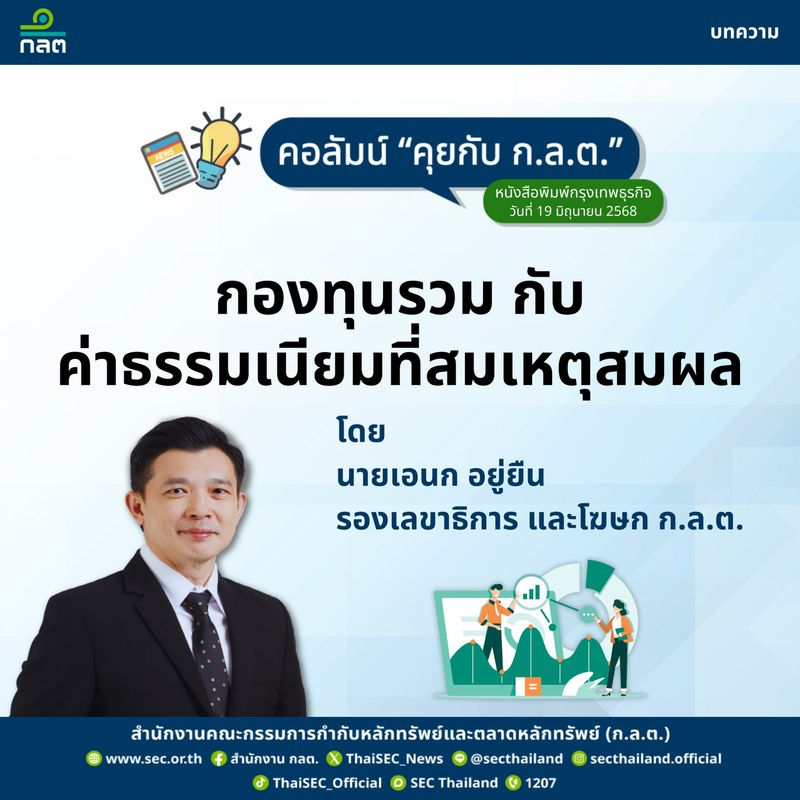 [SEC Thailand] กองทุนรวม กับ ค่าธรรมเนียมที่สมเหตุสมผล โดย นายเอนก อยู่ ...