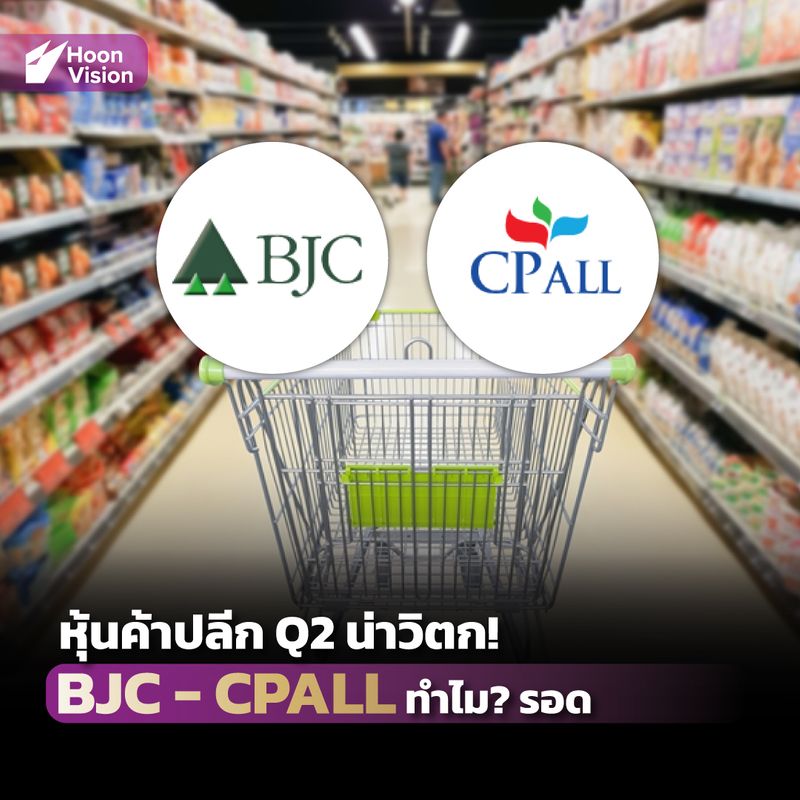 [HoonVision] หุ้นค้าปลีก Q2 น่าวิตก! BJC – CPALL ทำไม? รอด หุ้นวิชั่น – ฝ่ายวิเคราะห์ บริษัท ...