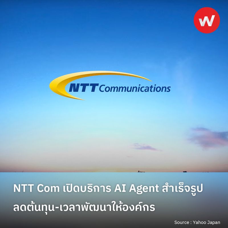 [WABIZ รู้รอบทิศ ธุรกิจญี่ปุ่น] NTT Com เปิดบริการ AI Agent สำเร็จรูป ลดต้นทุน-เวลาพัฒนาให้ ...