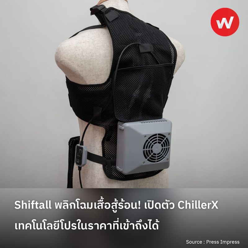 [WABIZ รู้รอบทิศ ธุรกิจญี่ปุ่น] Shiftall พลิกโฉมเสื้อสู้ร้อน! เปิดตัว ChillerX เทคโนโลยีโปรใน ...