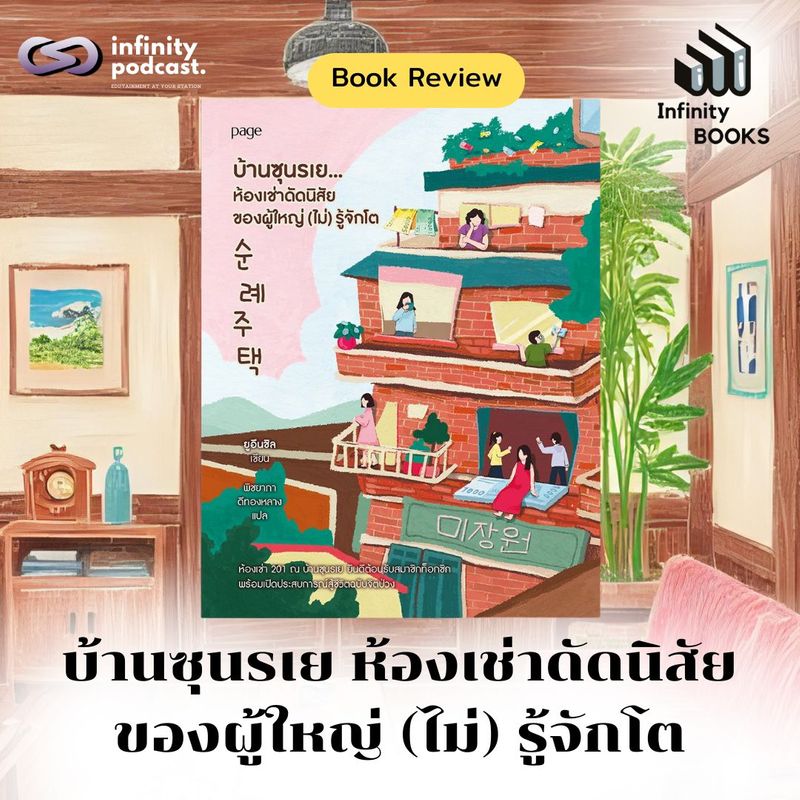 [The Infinity] บ้านซุนรเย ห้องเช่าดัดนิสัยของผู้ใหญ่ (ไม่) รู้จักโต ...