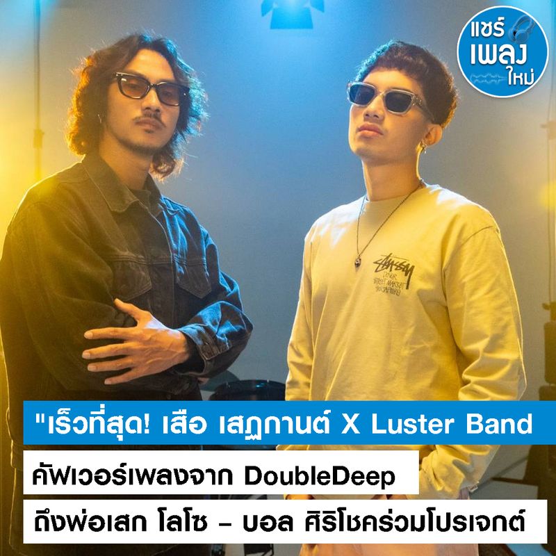[แชร์เพลงใหม่] "เร็วที่สุด! เสือ เสฏกานต์ X Luster Band คัฟเวอร์เพลงจาก ...