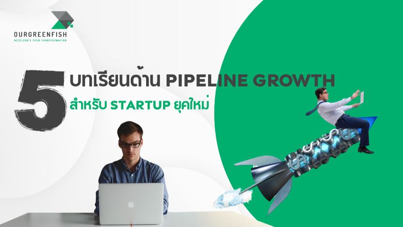 [Ourgreenfish] 5 บทเรียนด้าน Pipeline Growth สำหรับ Startup ยุคใหม่ ในปี 2025 การเติบโตของ ...