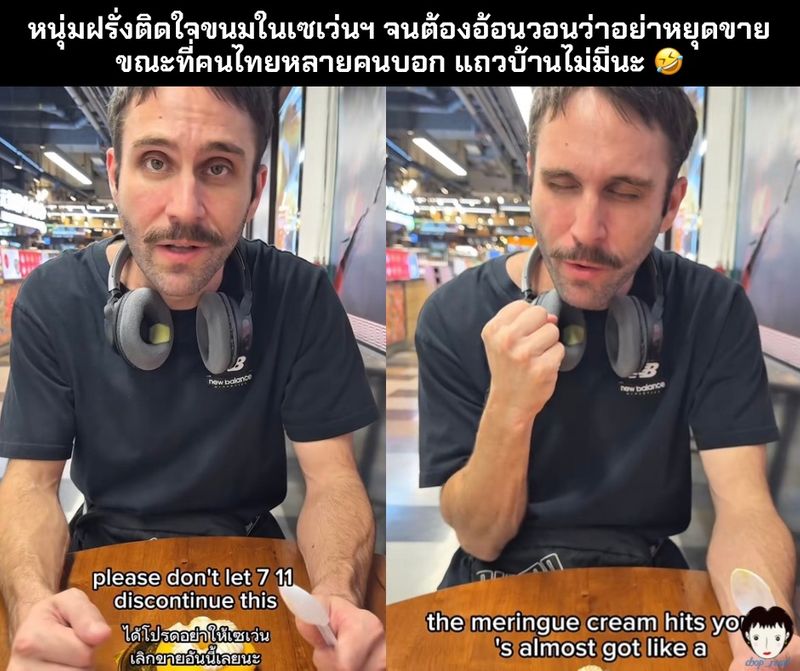 [chop_read] หนุ่มฝรั่งติดใจขนมในเซเว่นฯ จนต้องอ้อนวอนว่าอย่าหยุดขาย ขณะที่คนไทยหลายคนบอก แถวบ้าน ...