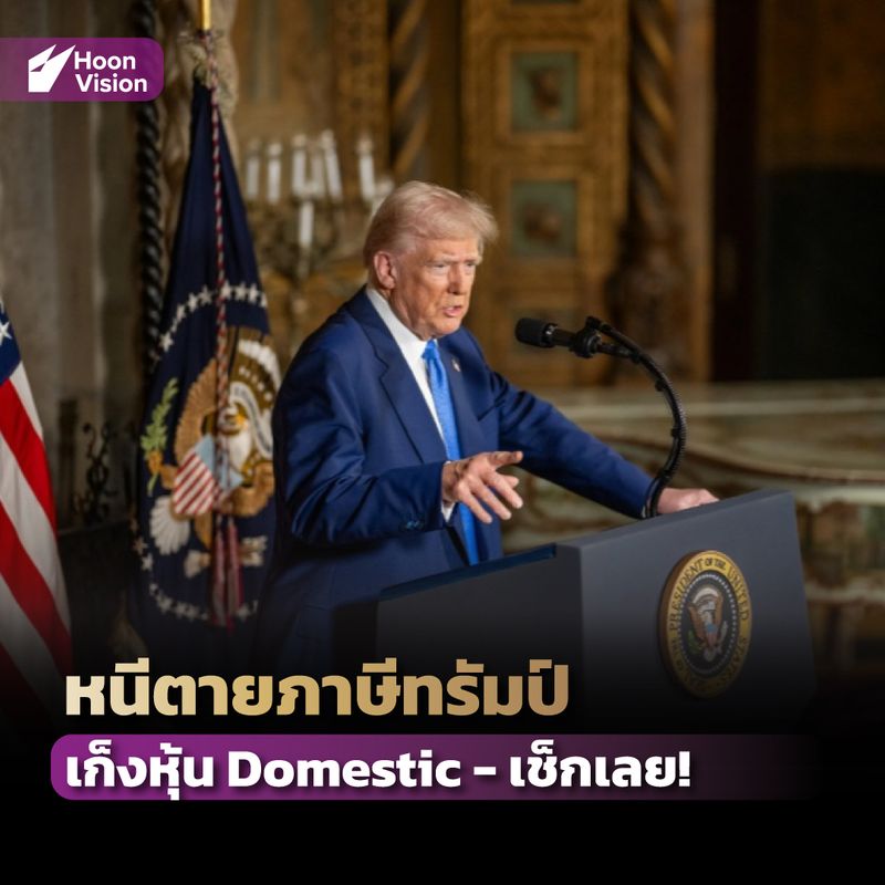 [HoonVision] หนีตายภาษีทรัมป์ เก็งหุ้น Domestic - เช็กเลย! หุ้นวิชั่น - ทีมข่าวหุ้นวิชั่น รายงาน ...
