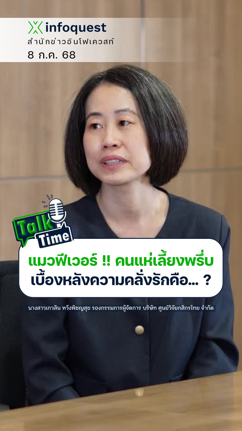 [InfoQuestNews - สำนักข่าวอินโฟเควสท์] แมวฟีเวอร์ !! คนแห่เลี้ยงพรึ่บ เบื้องหลังความคลั่งรักคือ...