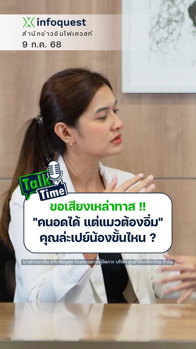 [InfoQuestNews - สำนักข่าวอินโฟเควสท์] ขอเสียงเหล่าทาส !! "คนอดได้ แต่แมวต้องอิ่ม" คุณล่ะเปย์ ...