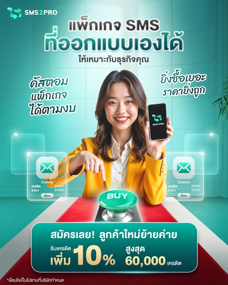 [SMS2PRO] เลือกแพ็กเกจ SMS 📮 ให้ "เหมาะสม" กับธุรกิจของคุณ ลูกค้าใหม่ ย้ายค่ายมาใช้ SMS2PRO รับ ...