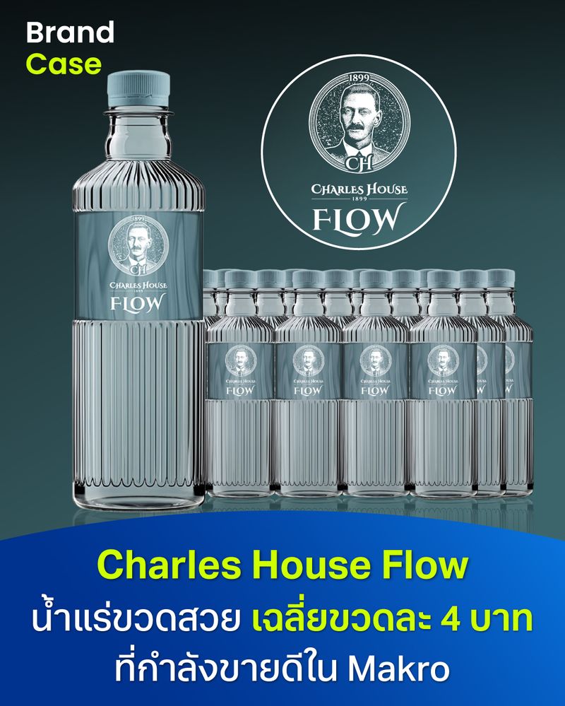 [BrandCase] Charles House Flow น้ำแร่ขวดสวย เฉลี่ยขวดละ 4 บาท ที่กำลัง ...