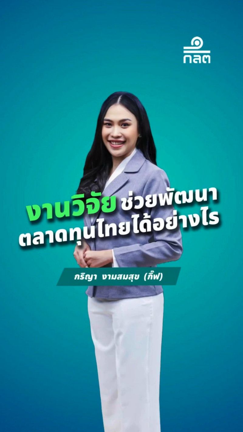[SEC Thailand] 👉เชิญผู้สนใจส่งผลงานวิจัยที่เกี่ยวข้องกับตลาดทุน เพื่อ ...