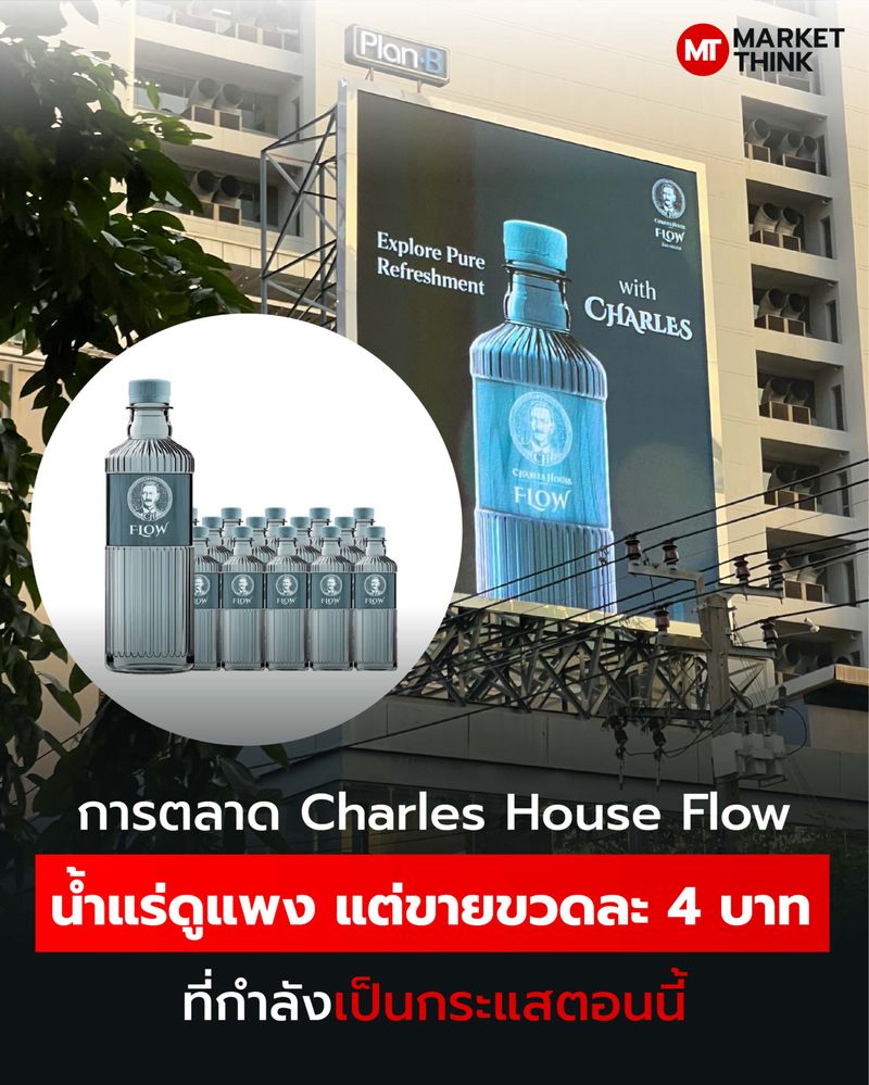 [MarketThink] การตลาด Charles House Flow น้ำแร่ดูแพง แต่ขายขวดละ 4 บาท ...
