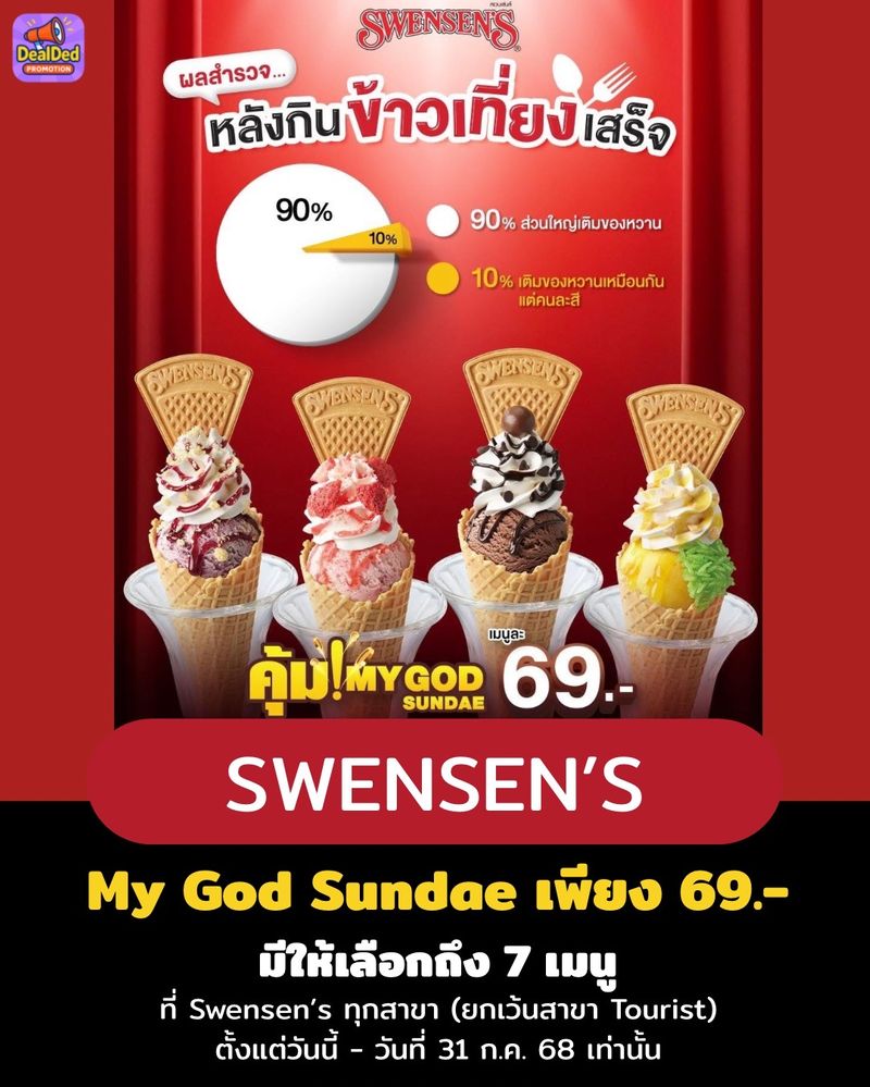 [DealDed ดีลเด็ดๆ ของคนยุคใหม่] 🍨 โปรเด็ด! My God Sundae แค่ 69 บาท ที่ Swensen’s 😍 อร่อยไม่ต้อง ...