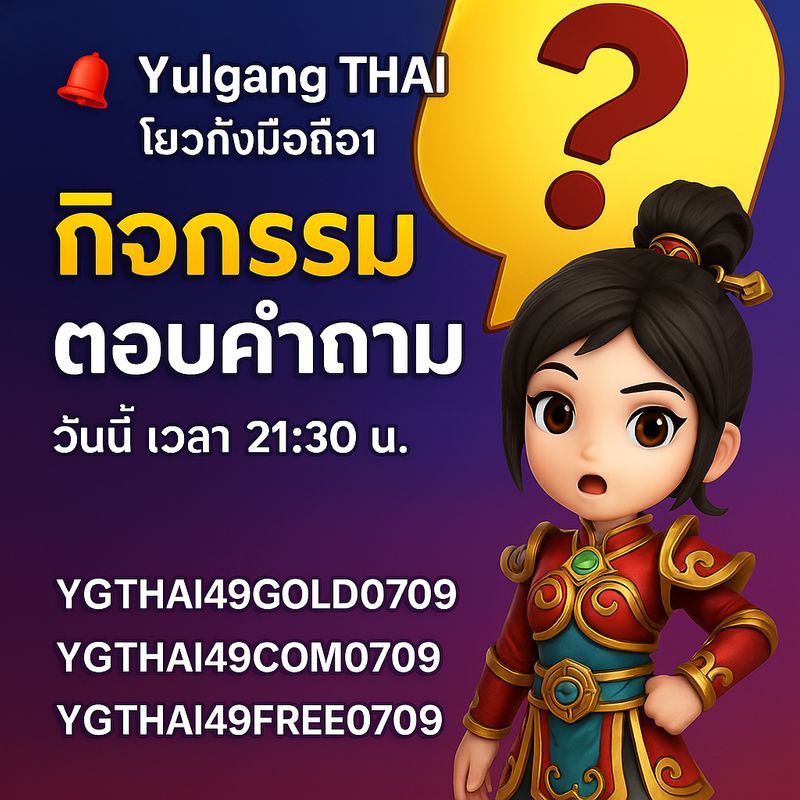 [Yulgang THAI เกมส์โยวกังมือถือ] 🔔 Yulgang THAI โยวกังมือถือ 🧠 กิจกรรมพิเศษคืนนี้! 🎉 เวลา 21.30 ...