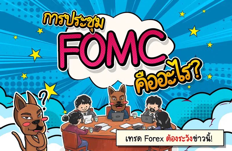 [traderbobo] การประชุม FOMC คืออะไร? พร้อมอัปเดตตารางการประชุมประจำปี 2025 1. การประชุม FOMC คือ ...