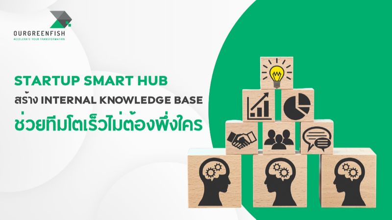 [Ourgreenfish] Startup Smart Hub สร้าง Internal Knowledge Base ช่วยทีม ...