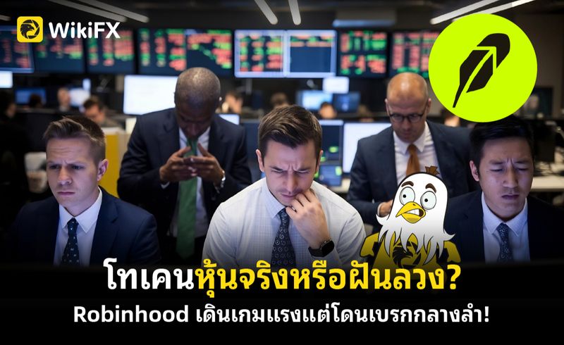[WikiFX.TH] โทเคนหุ้นจริงหรือฝันลวง? Robinhood เดินเกมแรงแต่โดนเบรกกลางลำ! https://www.wikifx ...