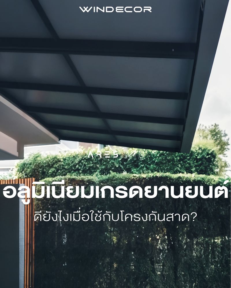 [Sale-Jean Windecor (มุ้งพับจีบญี่ปุ่น-ม่าน-กันสาด)] กันสาดแนวใหม่ ไม่ง้อเสา ARESWIN (จีน0830791320)