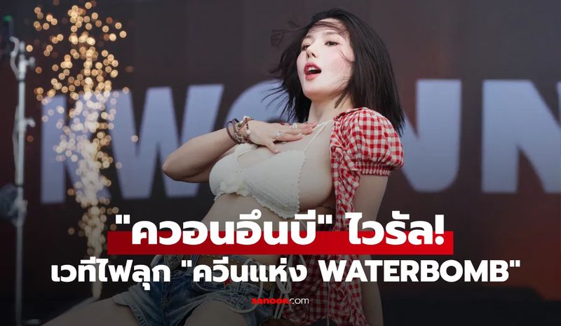 [หอกระจายข่าว] "ควอนอึนบี" ไวรัลอีกครั้ง! แซ่บเซ็กซี่ระเบิดเวที สมฉายาตัวแม่ "ควีนแห่ง WATERBOMB ...