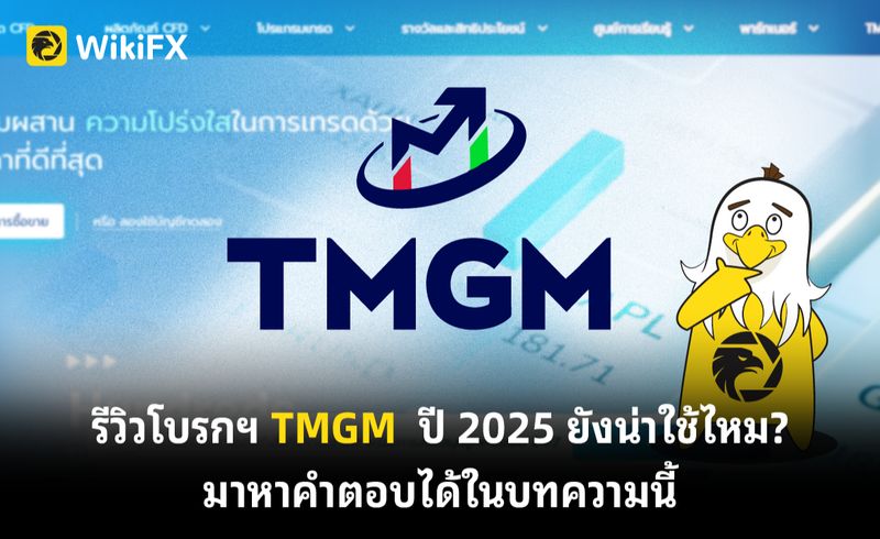 [WikiFX.TH] รีวิวโบรกฯ TMGM ปี 2025 ยังน่าใช้ไหม? มาหาคำตอบได้ในบทความนี้ https://www.wikifx.com ...