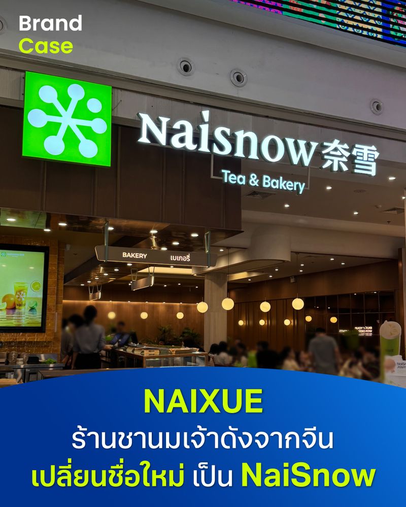 [BrandCase] NAIXUE ร้านชานมเจ้าดังจากจีน เปลี่ยนชื่อใหม่ เป็น NaiSnow ...