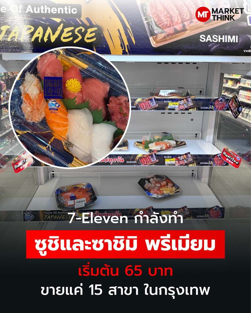 [MarketThink] 7-Eleven กำลังทำ ซูชิและซาชิมิ พรีเมียม เริ่มต้น 65 บาท ขายแค่ 15 สาขา ในกรุงเทพ ...
