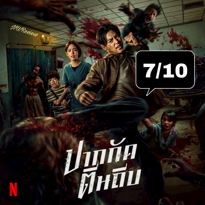 [NWReview] 🎥 Movie Weekend ขอแนะนำหนัง Ziam ช่องทาง : Netflix