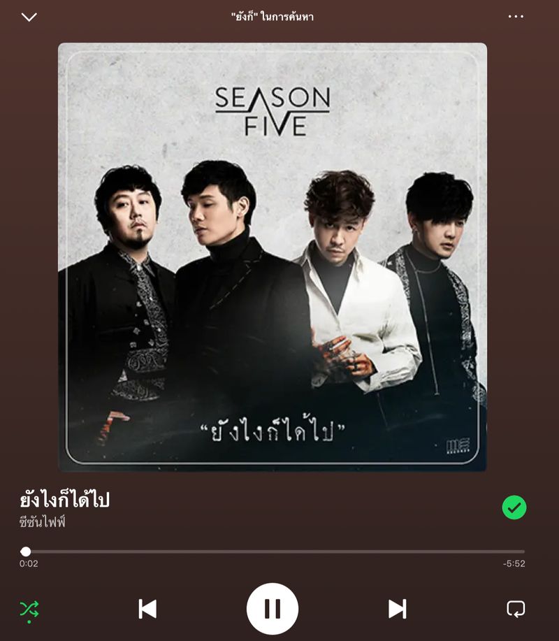 [ไม่ใช่ส้วม อย่าซึม] สวัสดีชาวเน็ต😍 เรามาแนะนำ5เพลง 5วง เพลง “ยังไงก็ได้ไป” ของ Season Five