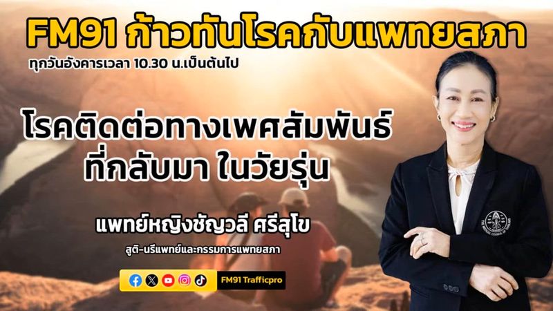 [FM91 Trafficpro] โรคติดต่อทางเพศสัมพันธ์ที่กลับมาในวัยรุ่น : FM91 ก้าวทันโรคกับแพทยสภา สัมภาษณ์ ...