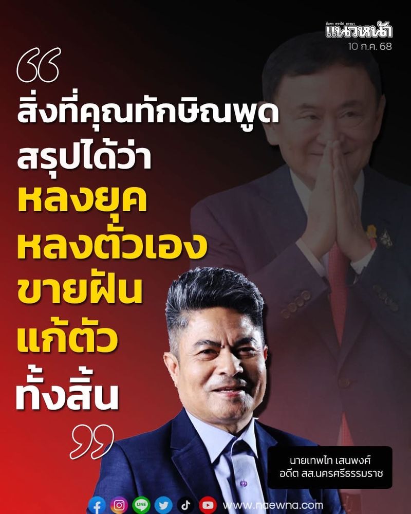 [ที่นี่ Thailand 🇹🇭] "สิ่งที่คุณทักษิณพูด สรุปได้ว่า หลงยุค หลงตัวเอง ...
