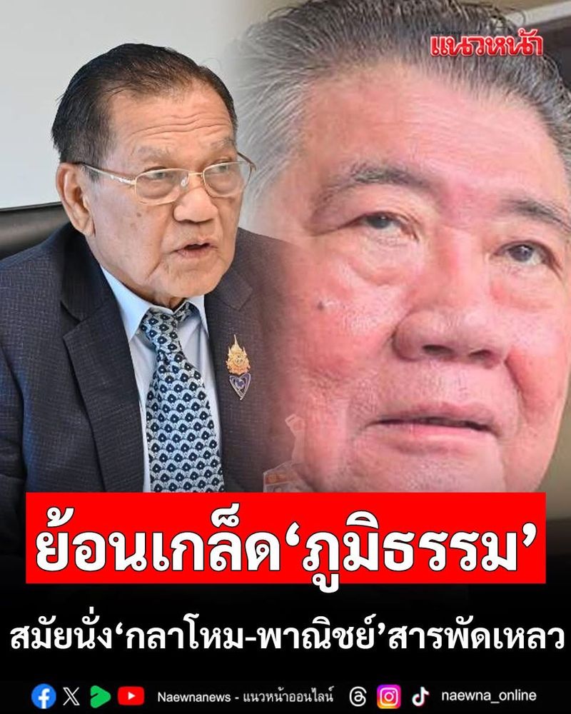 [ที่นี่ Thailand 🇹🇭] ‘สส.สนอง’ ย้อนเกล็ด ‘ภูมิธรรม’ ผลงานสมัยนั่ง ...