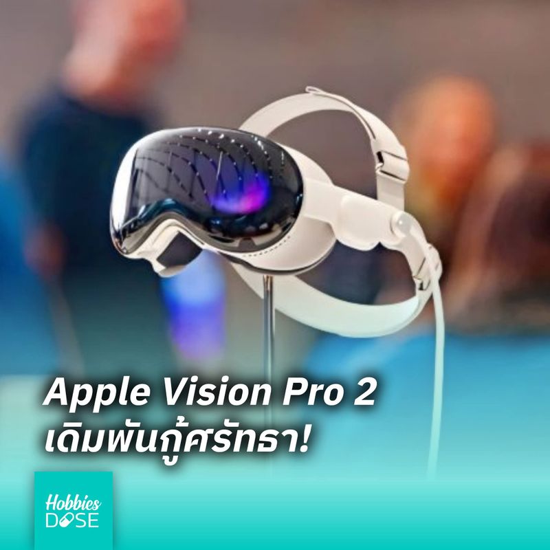 [Hobbiesdose ข่าวไอที ทุกวัน] พลิกเกม? Apple Vision Pro 2 ลุ้นกู้ศรัทธาตลาด VR/AR ด้วยชิป M4 และ ...