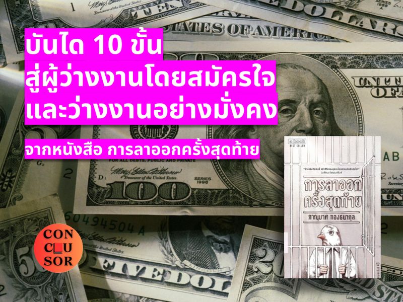 [Conclusor] บันได 10 ขั้น สู่ผู้ว่างงานโดยสมัครใจ และว่างงานอย่างมั่นคง ...