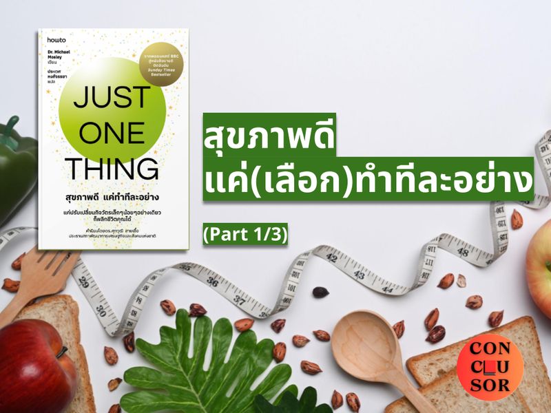 [Conclusor] สุขภาพดี แค่(เลือก)ทำทีละอย่าง จากหนังสือ Just One Thing ...