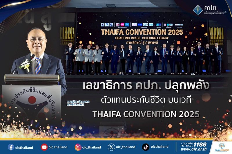 [SUCCESS CHANNEL] เลขาธิการ คปภ. ปลุกพลังตัวแทนประกันชีวิต บนเวที THAIFA CONVENTION 2025 ...