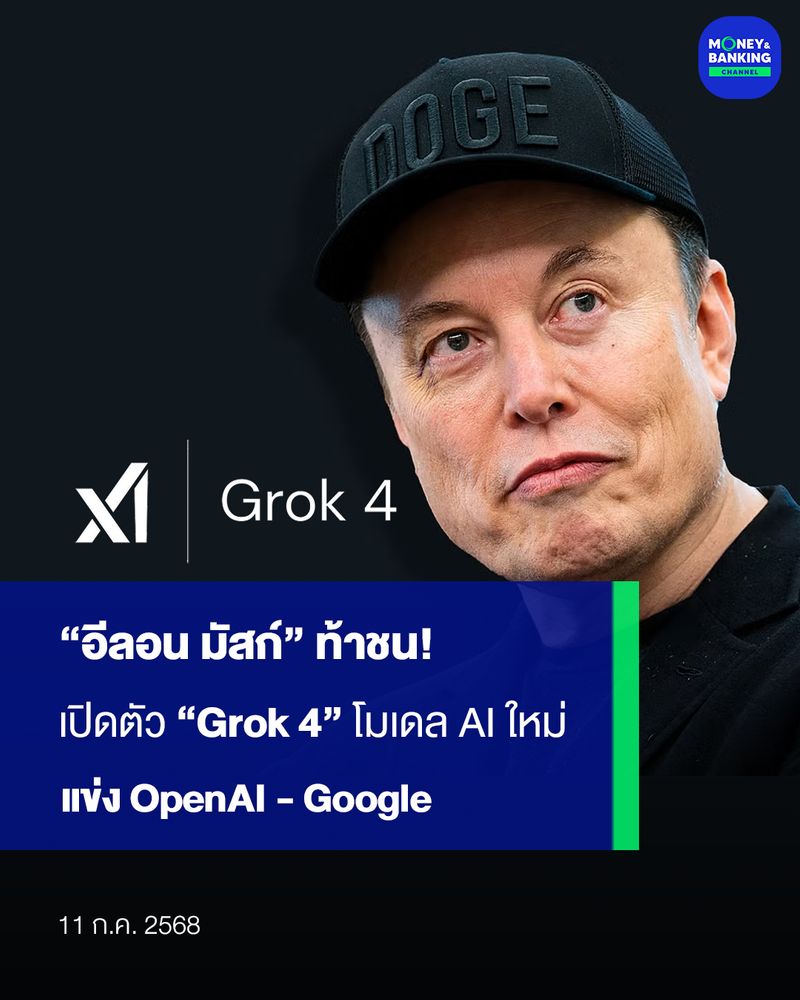 [Money and Banking Channel] “อีลอน มัสก์” ท้าชน! เปิดตัว “Grok 4” โมเดล AI ใหม่ แข่ง OpenAI ...