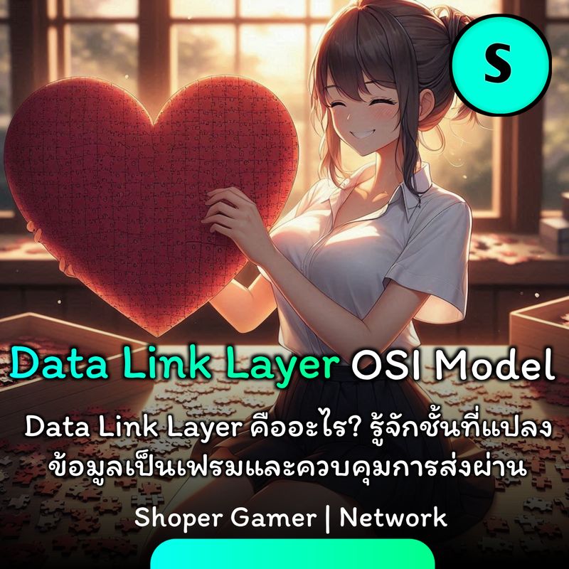 [Shoper Gamer] Data Link Layer ใน OSI Model คืออะไร โดย
